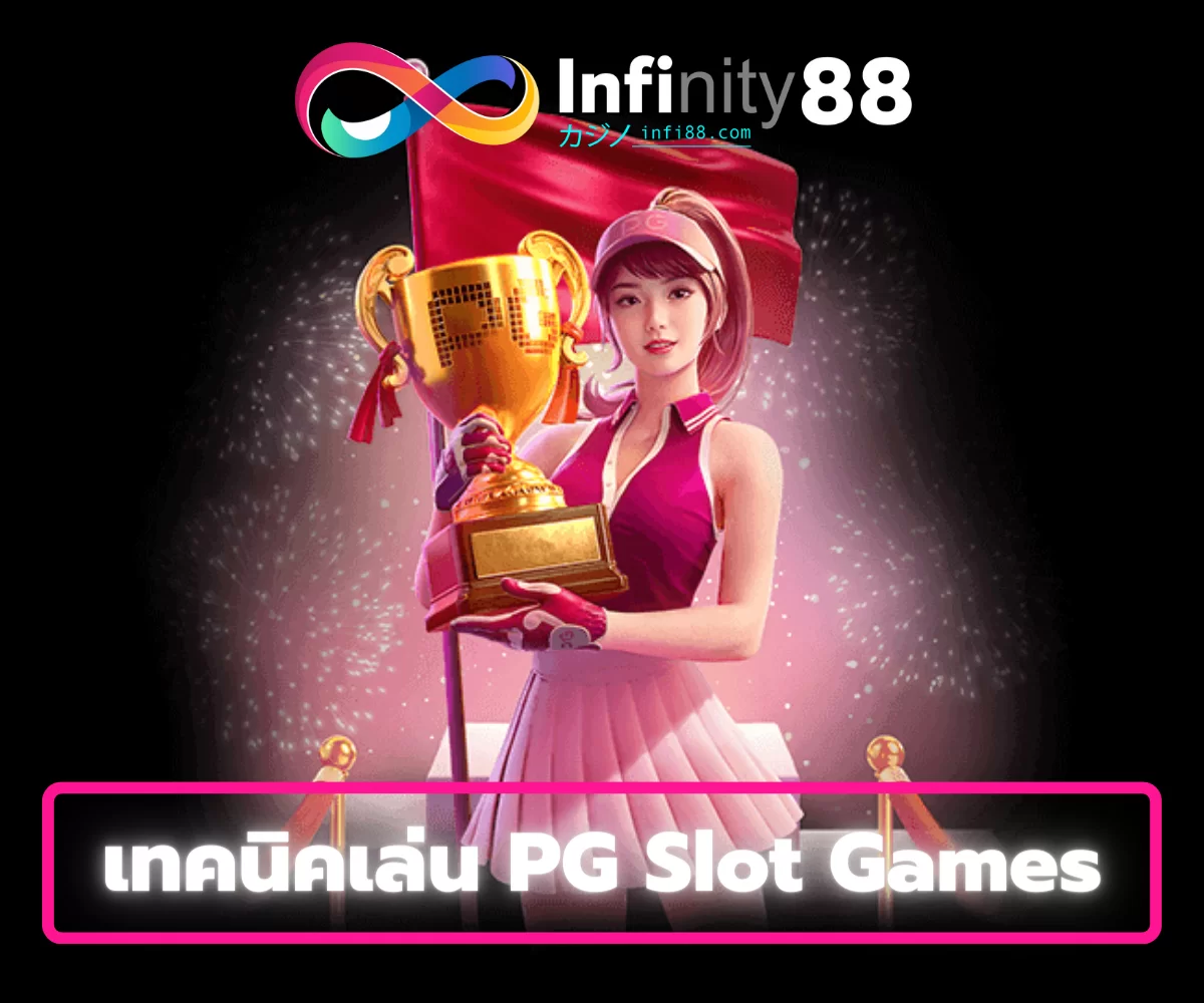 เทคนิคเล่น PG Slot Games